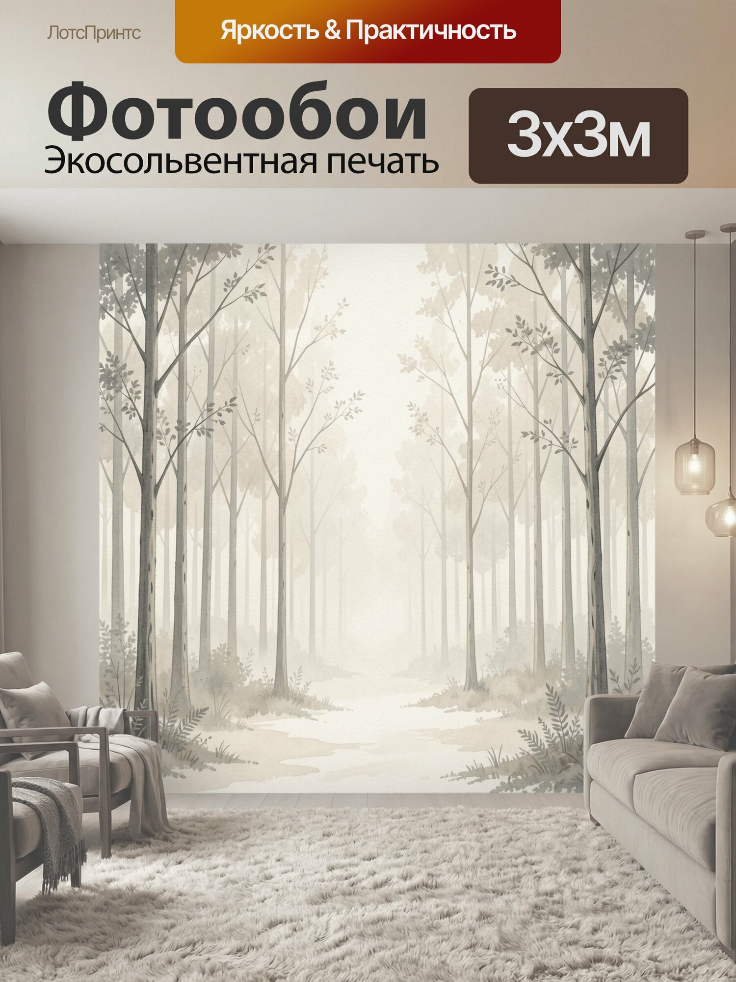 Фотообои "Туманный лес с высокими деревьями. Светлая лесная тропа среди стройных стволов в мягкой акварельной палитре. Нежные серо-бежевые." 300x300 см. экосольвентная печать