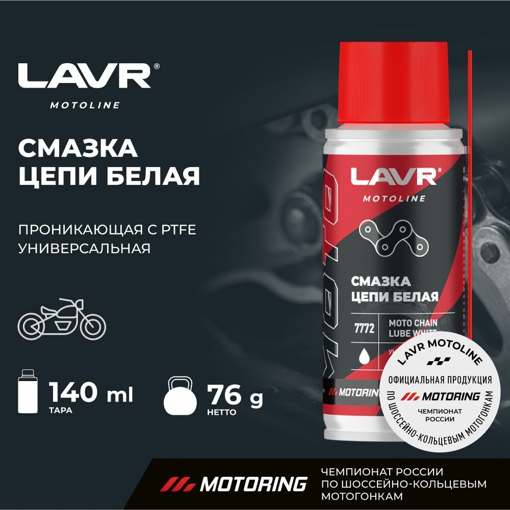 Смазка цепи Белая LAVR MOTO 140 мл LAVR Ln7772