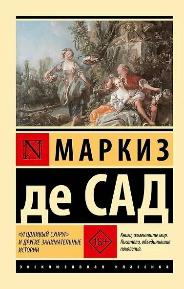 Маркиз де Сад: "Угодливый супруг" и другие занимательные истории АСТ