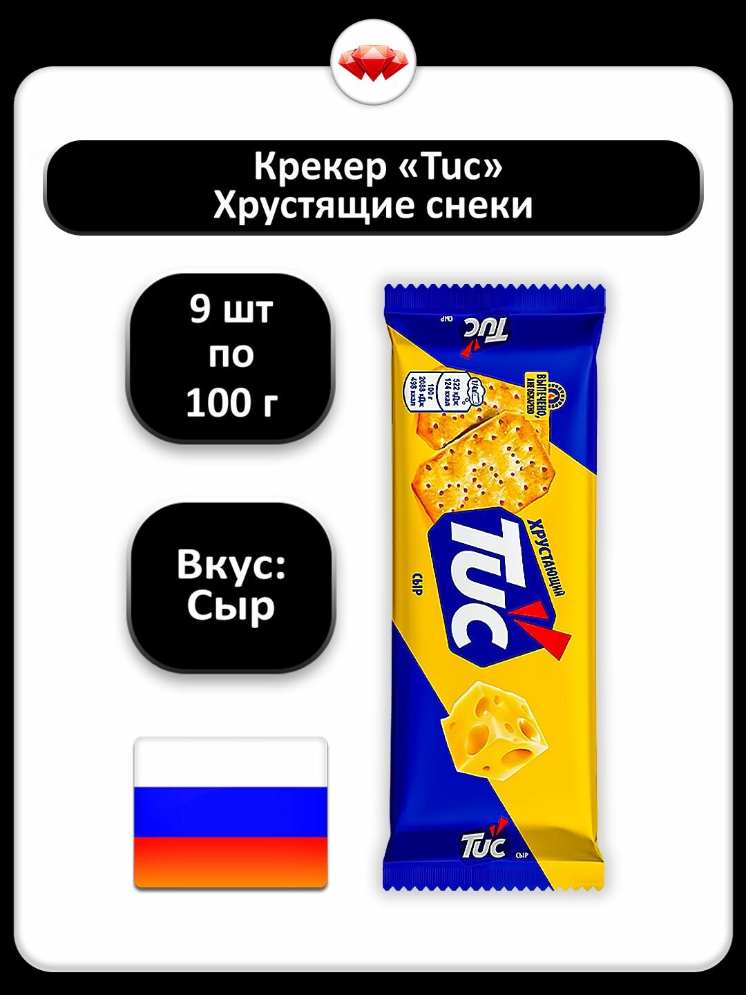 (9 x 100 г) / Tuc, Крекер солёный Original, хрустящие снеки с сыром, лёгкая закуска для перекуса, подходит для взрослых и детей, удобно брать с собой, вкусные крекеры к чаю и напиткам