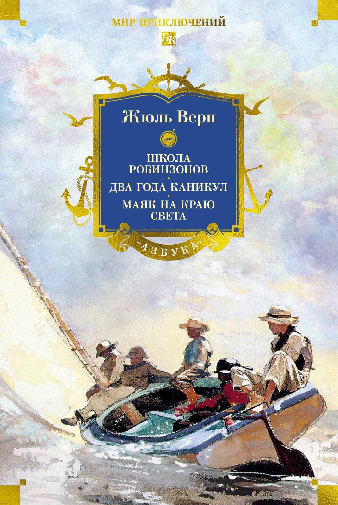 Книга "Школа робинзонов. Два года каникул. Маяк на краю света", автор Верн Ж, издательство Азбука