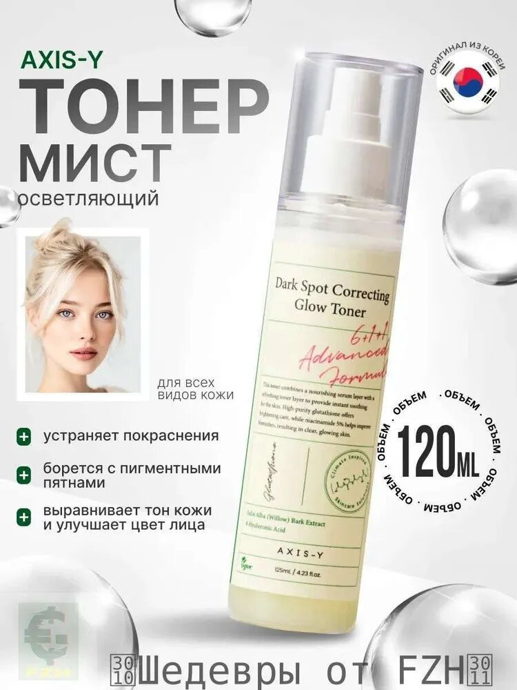 Осветляющий тонер для лица AXIS-Y Dark Spot Correcting Glow Toner, 125 мл, для сияния кожи и коррекции темных пятен