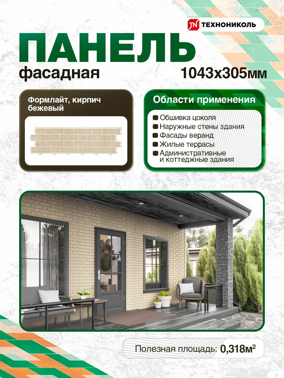 Технониколь Фасадные панели для дома Формлайт Кирпич Бежевый 1043х305мм (1 упаковка -16шт)