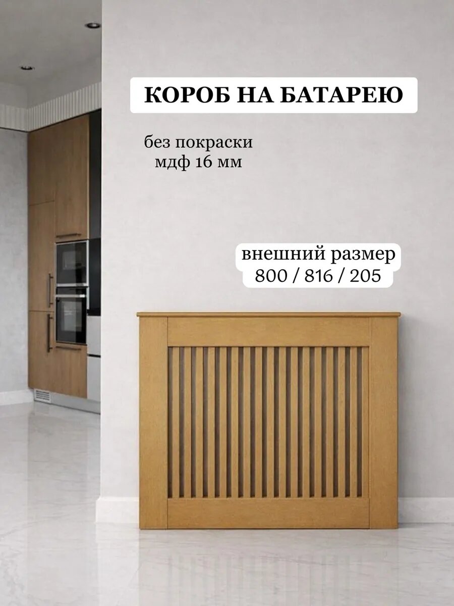 Короб для радиатора отопления, Экран на батарею МДФ 80х81,6