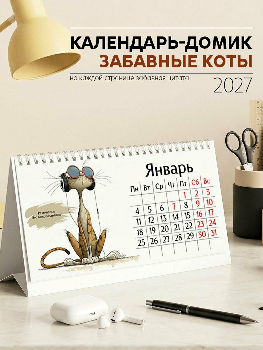 Календарь домик с акварельными иллюстрациями Забавные коты