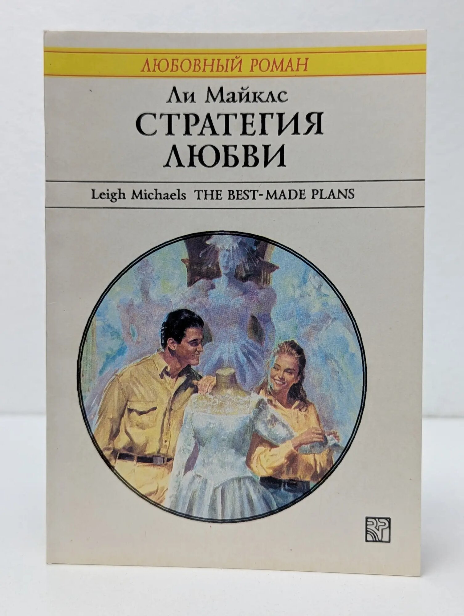 Любовный роман. Стратегия любви Майклс Ли 1995