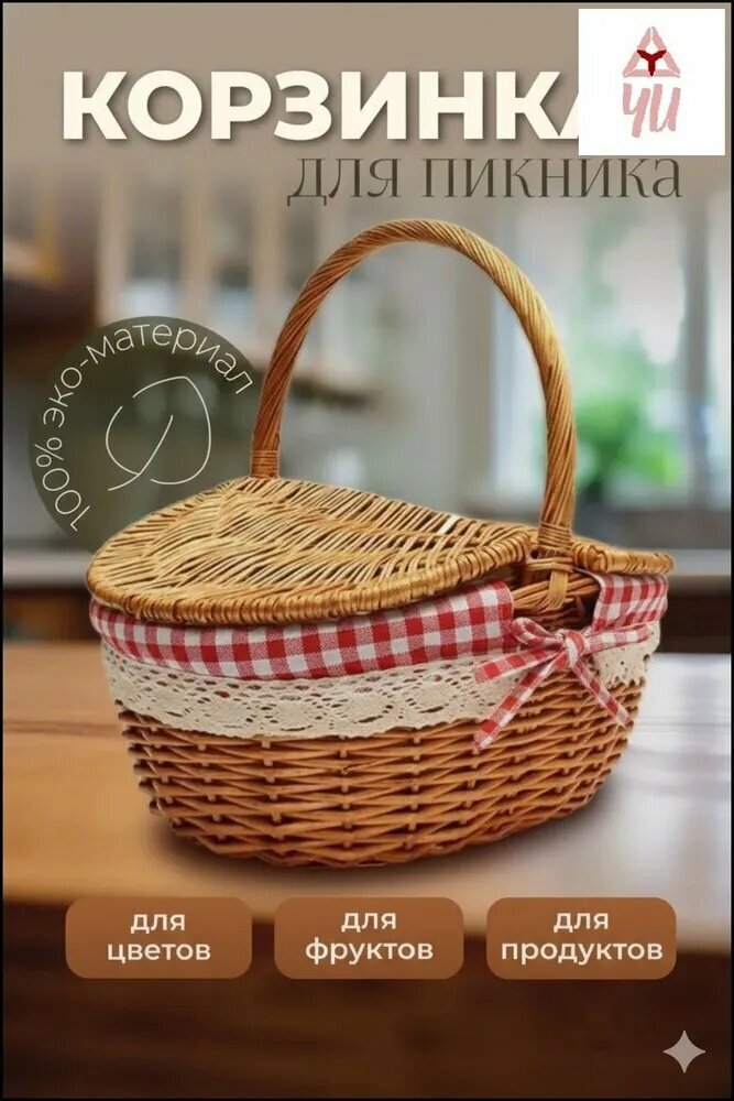Корзина для пикника, 1 предм.