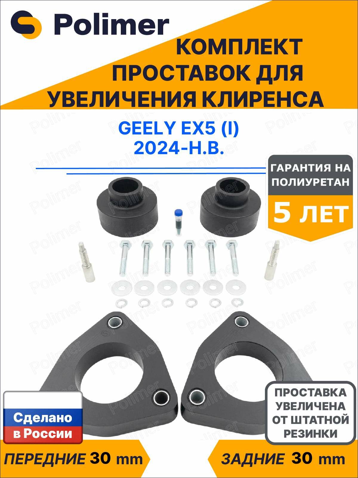 Комплект проставок увеличения клиренса Geely EX5 (I) 2024-Н. В. - полиуретан 30 мм
