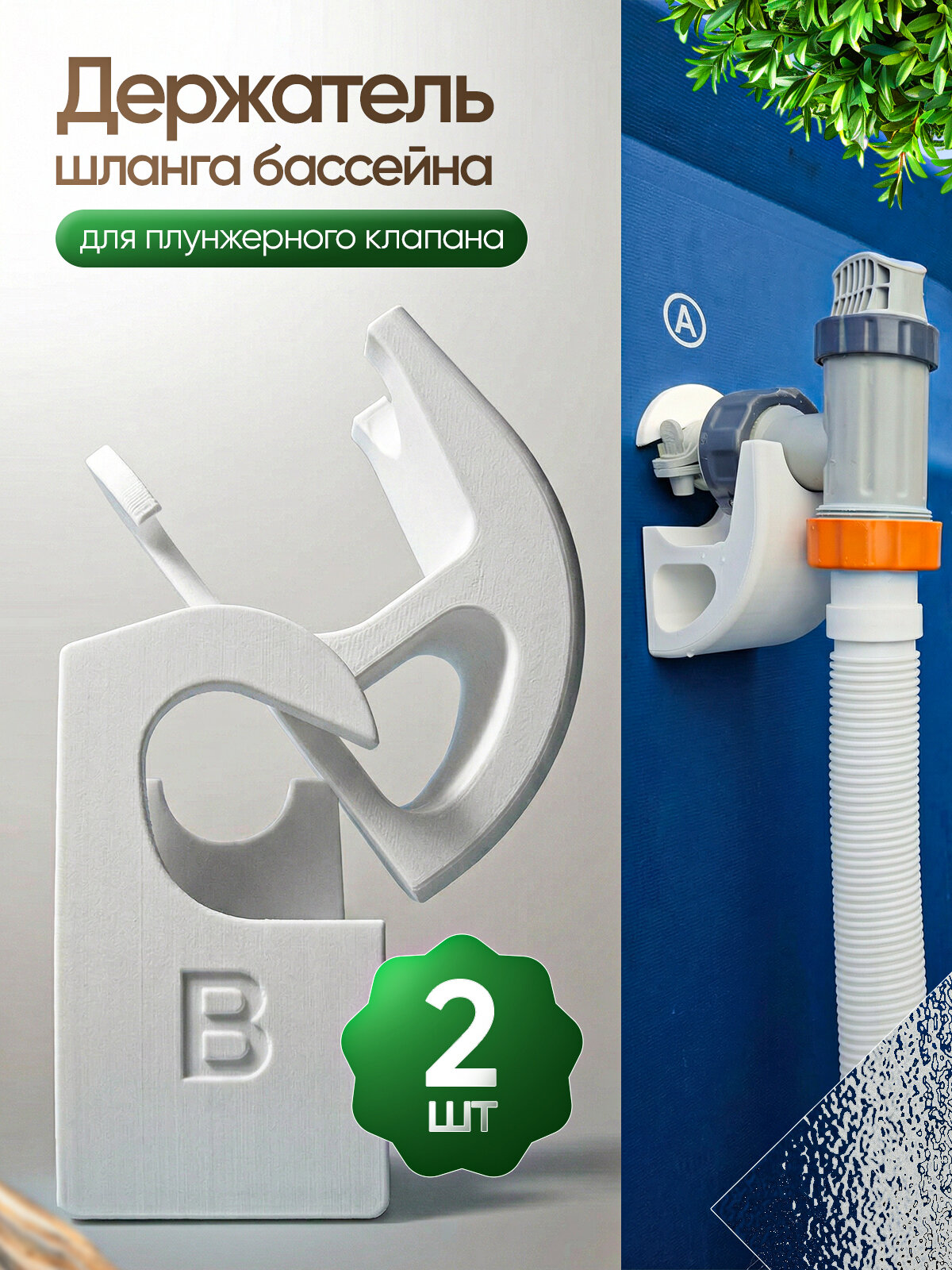 Держатель шланга трубы бассейна (2шт) для плунжерного клапана Intex/Bestway
