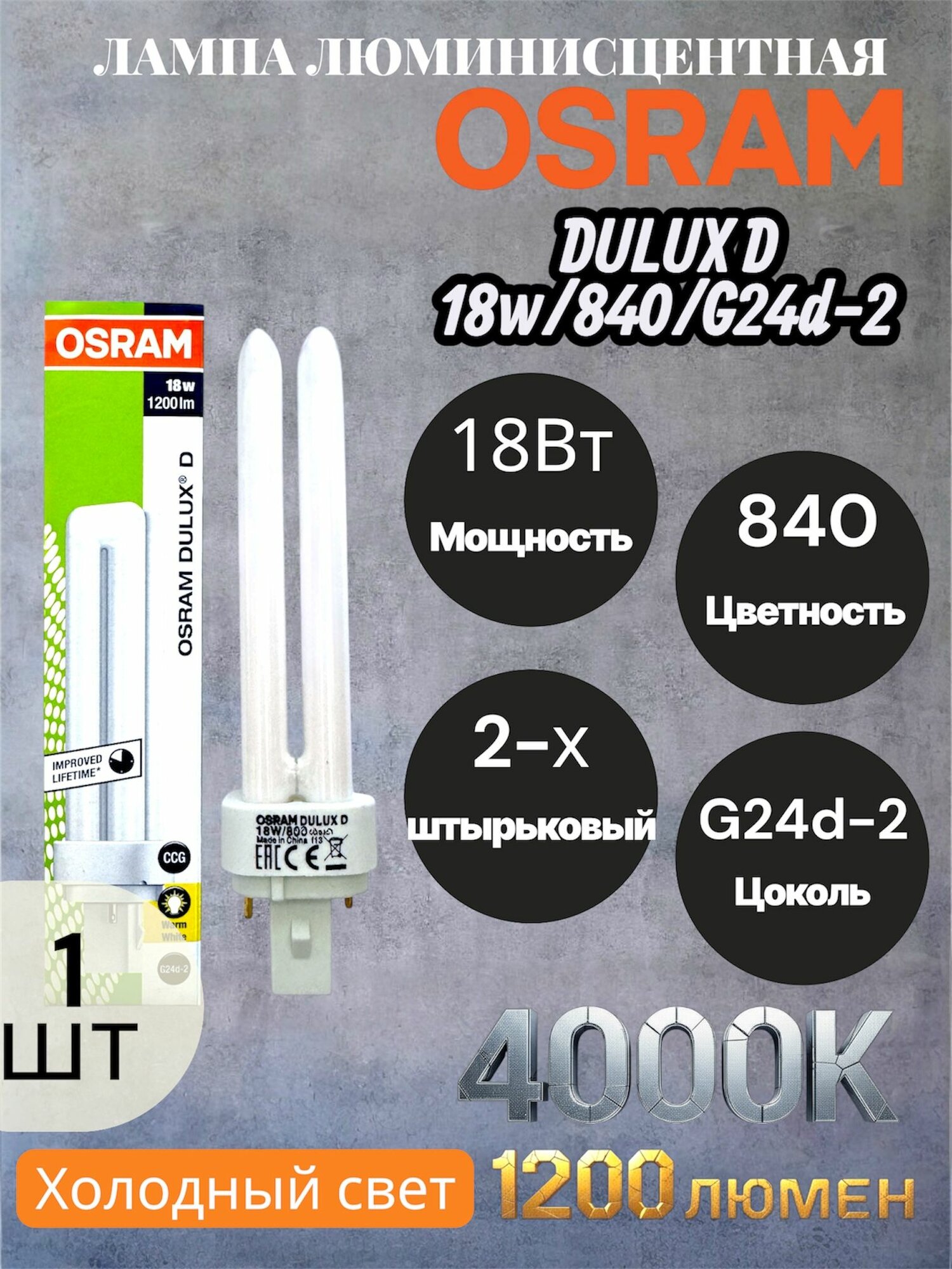 Лампа люминесцентная Osram DULUX D 18w/840/G24d-2 1штука
