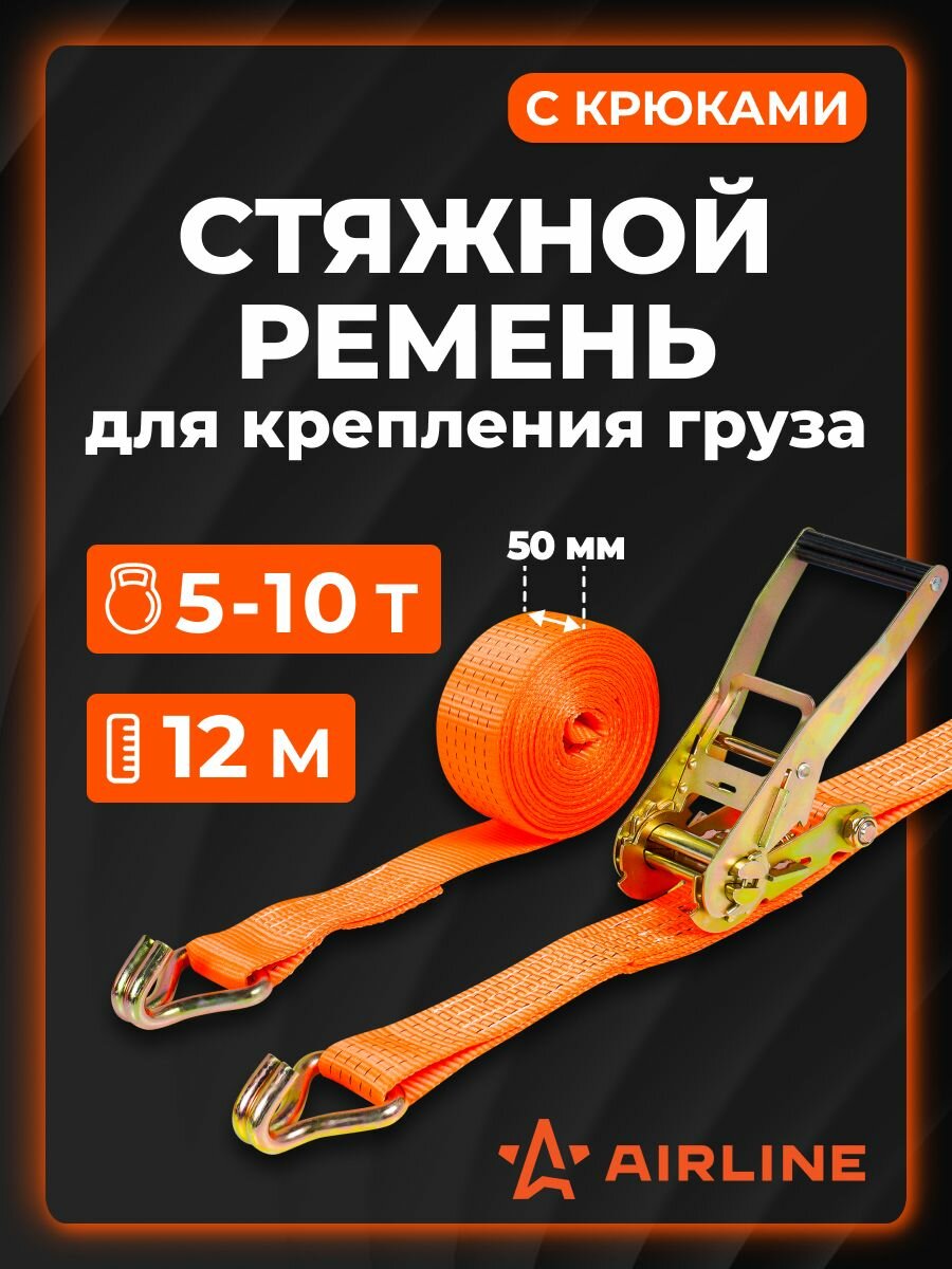Cтяжка для крепления груза 5т (10т), 12 м, 50 мм с храповиком / стяжной ремень / ремень крепления груза усиленный МП серия AIRLINE AIRLINE AST115