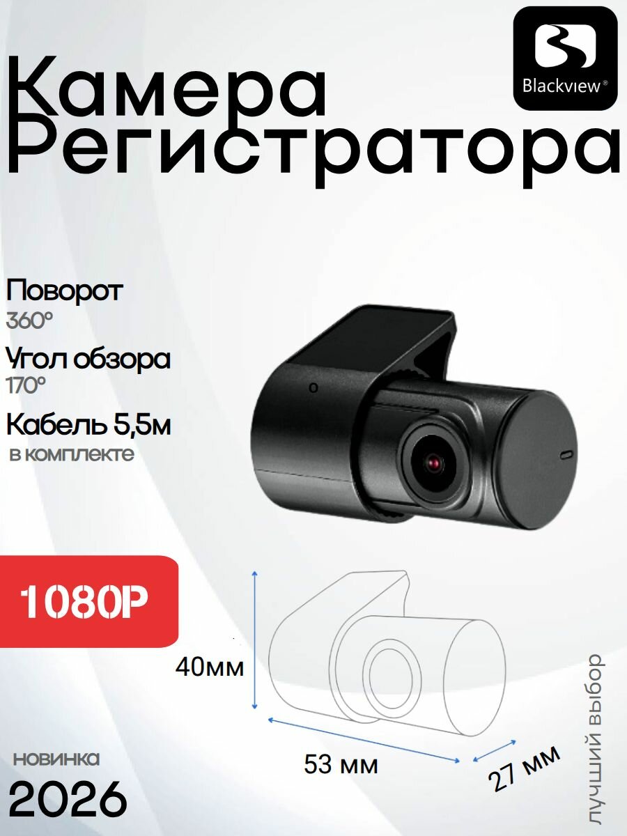 Оригинальная салонная камера Blackview X4 / X5. Full HD 1080P, вращение 360