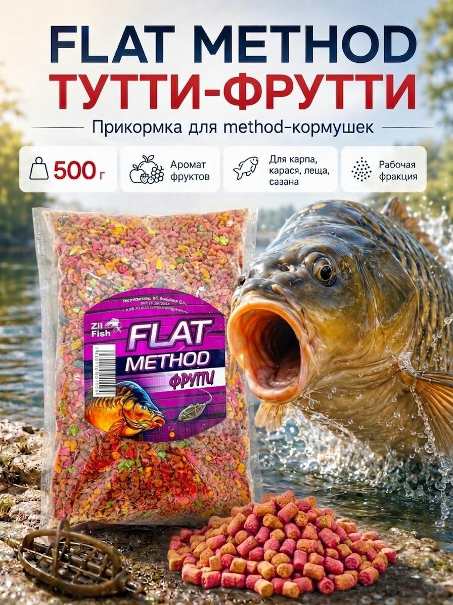 Прикормка рыболовная Zil Fish Flat Method, Тутти-Фрутти, 500 г - для карпа, карася, леща и сазана