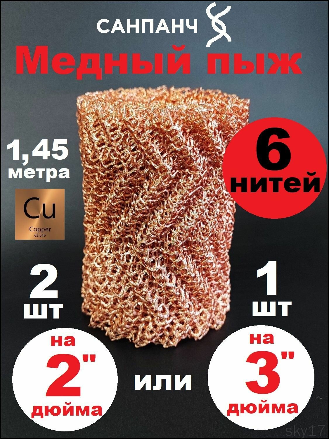 Насадка Панченкова на 3" дюйма медь из 6 нитей