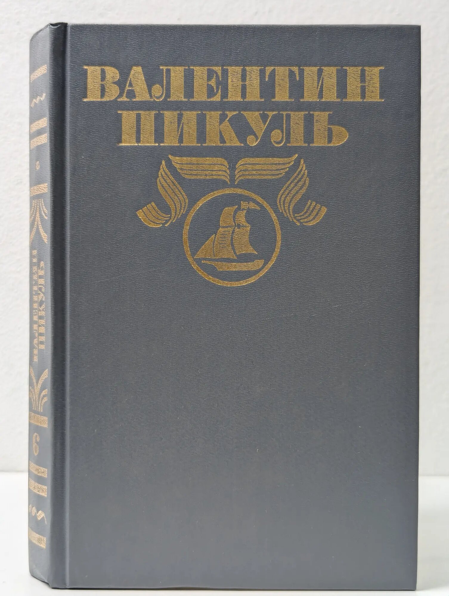В. Пикуль. Полное собрание сочинений в 30 томах. Том 6. Из тупика. Книга 1 Пикуль Валентин Саввич 1994