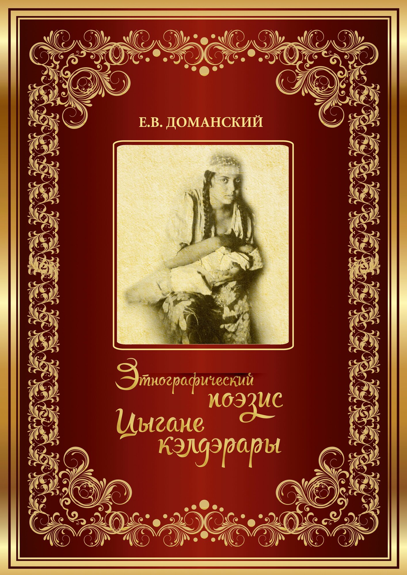 Этнографический поэзис: Цыгане - кэлдэрары
