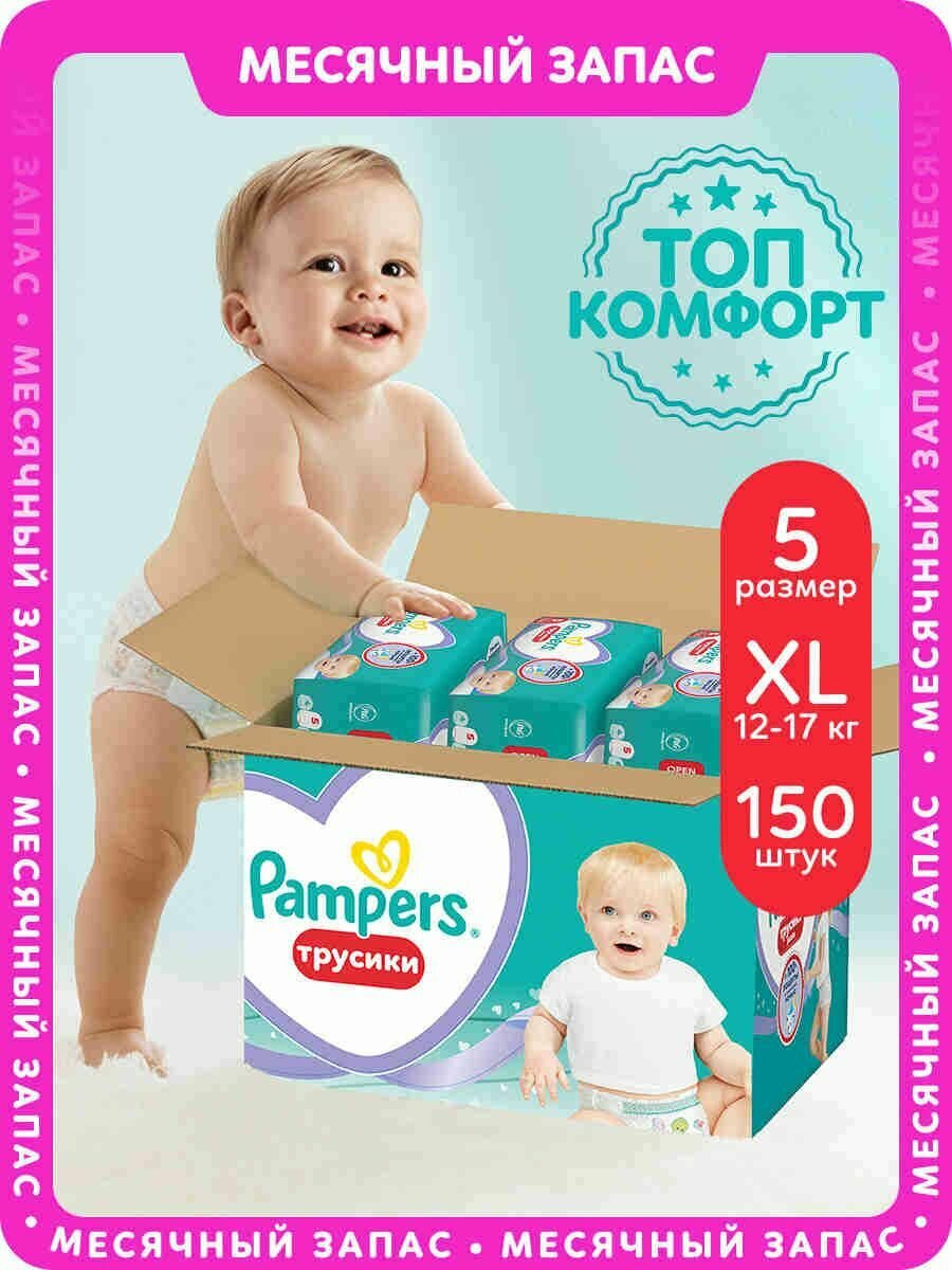 Подгузники трусики Pampers 5 размер, 12-17 кг, 150 шт, с мягким пояском для детей большая упаковка