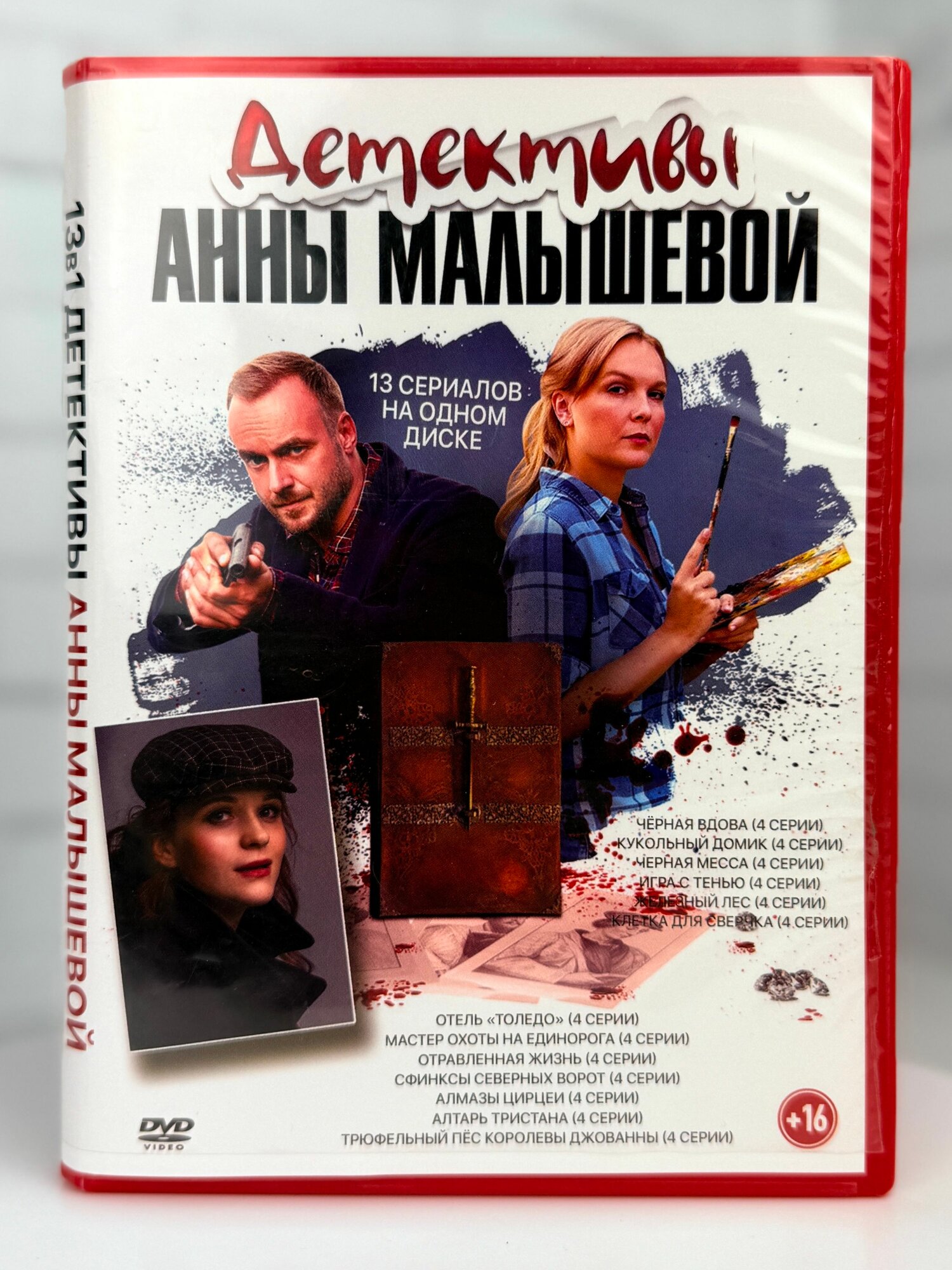 Детективы Анны Малышевой. DVD диск
