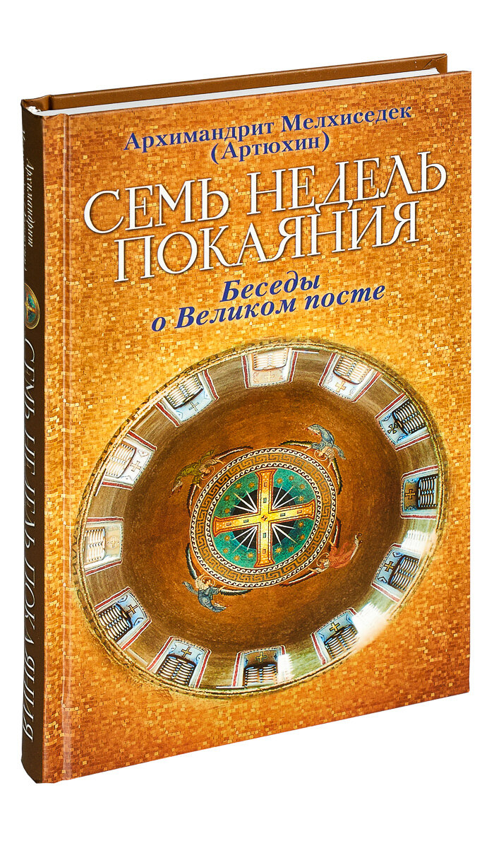 Семь недель покаяния. Беседы о Великом посте