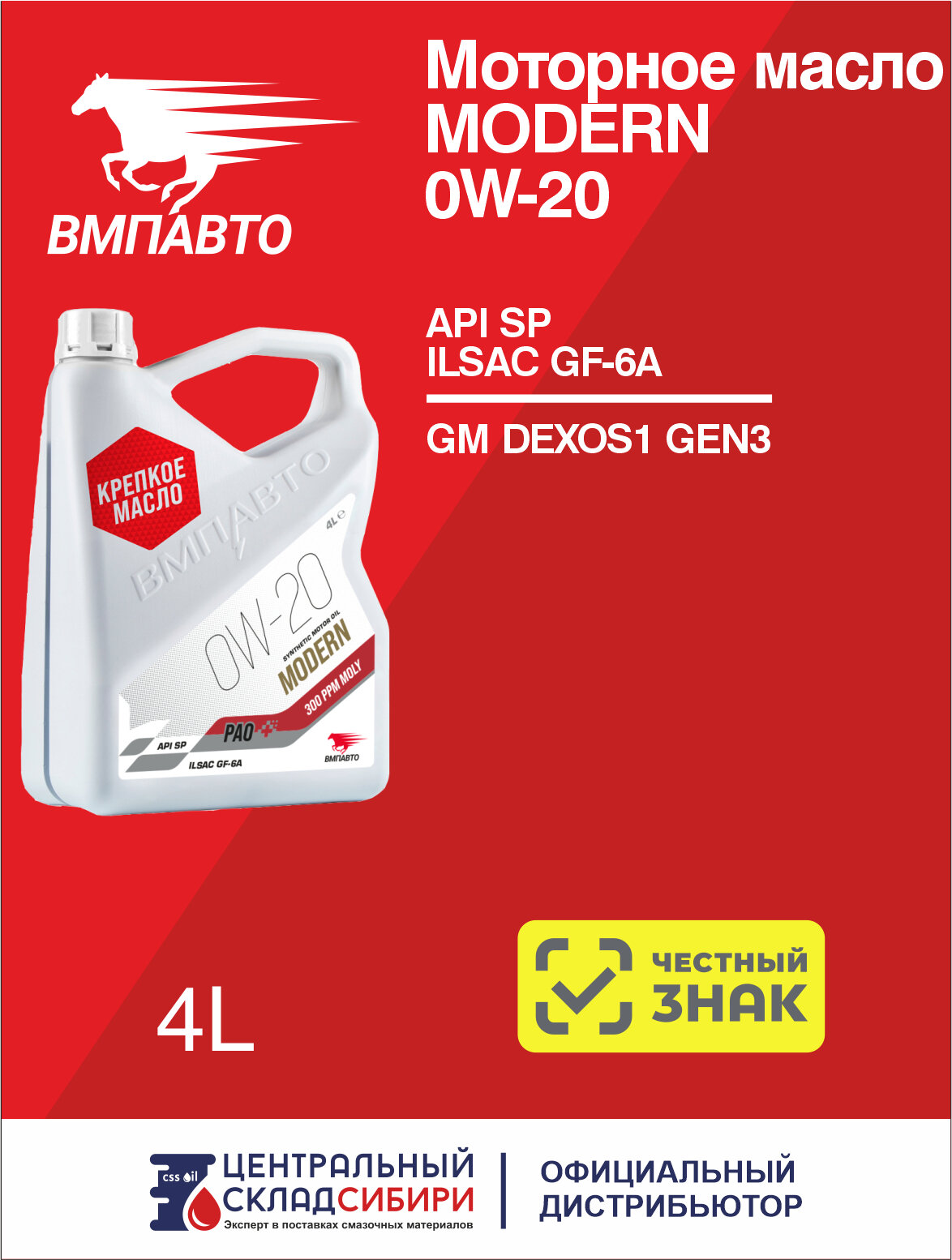 Синтетическое моторное масло Modern 0W-20, 4 л. , арт. 9258