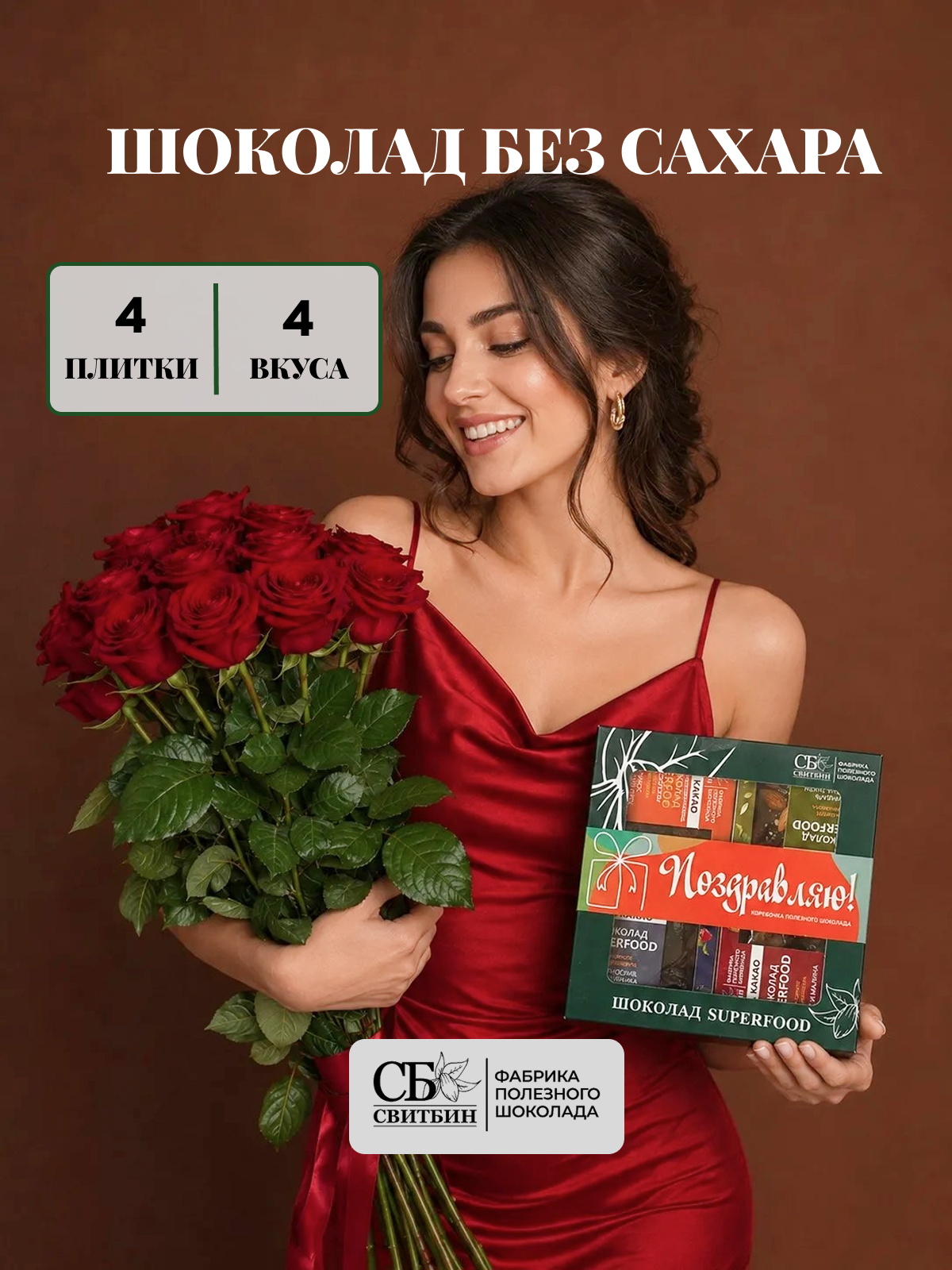 Шоколад без сахара Свитбин"Поздравляю", 60% какао, натуральный
