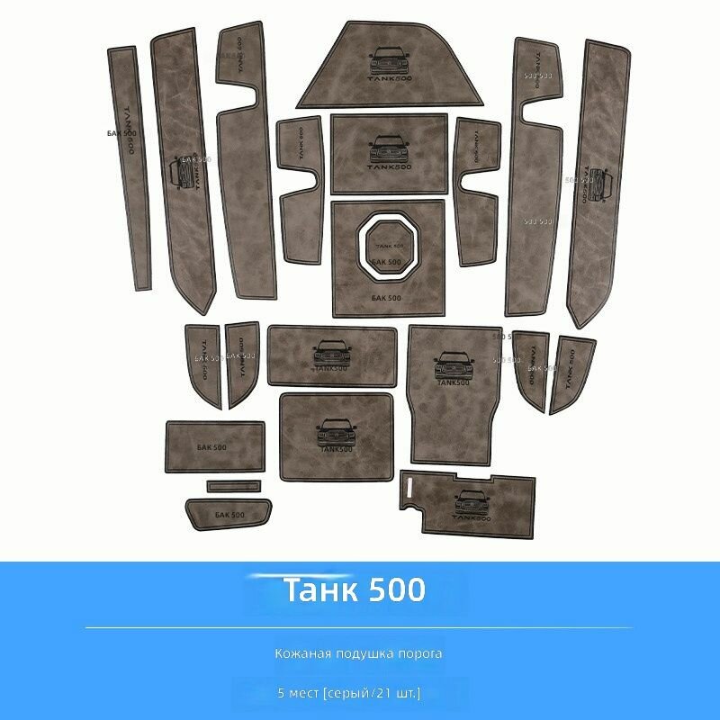 Комплект кожаных накладок для дверных карманов и подстаканников Tank 500 Hi4-T/Hi4-Z, 21 предмет: черный