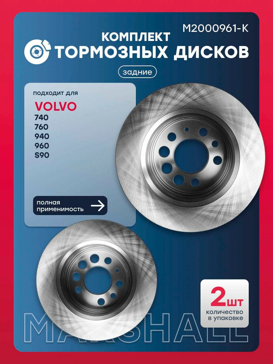 Комплект дисков тормозных задний Volvo Вольво 240, 740, 760, 940, 960, S90, V90 31262098