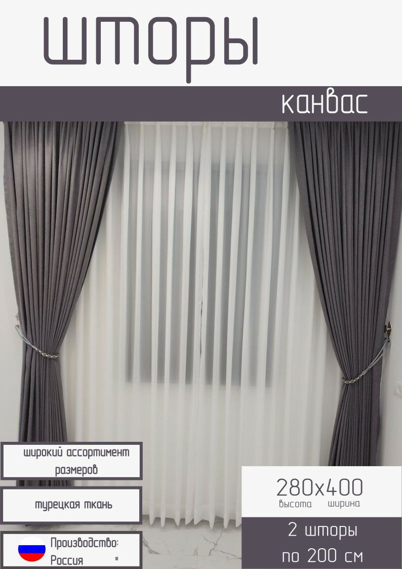 Шторы канвас графит с оттенком сиреневого 280*400
