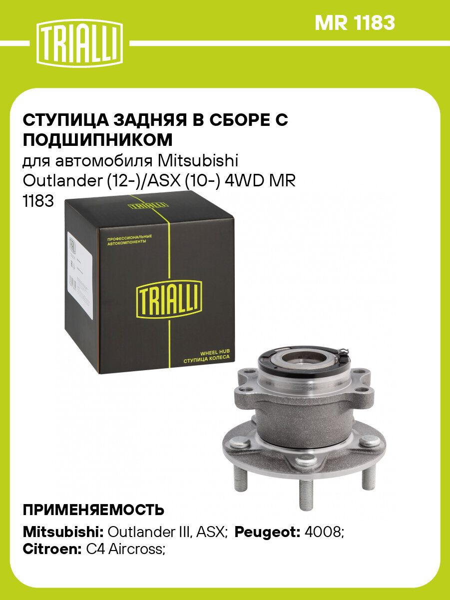 Ступица задняя в сборе с подшипником для автомобиля Mitsubishi Outlander (12-)/ASX (10-) 4WD MR 1183 TRIALLI