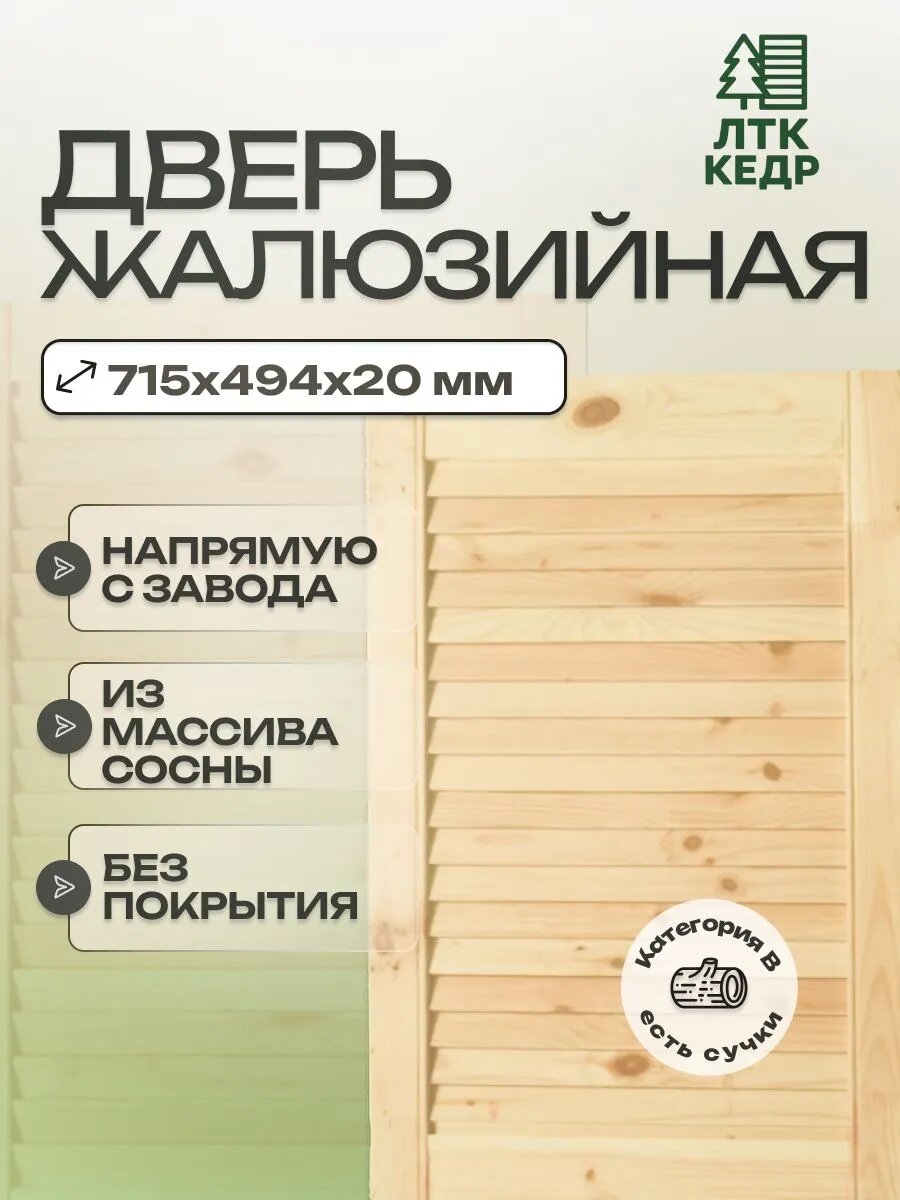 Дверь жалюзийная деревянная 715х494мм из сосны, Фасад для шкафа