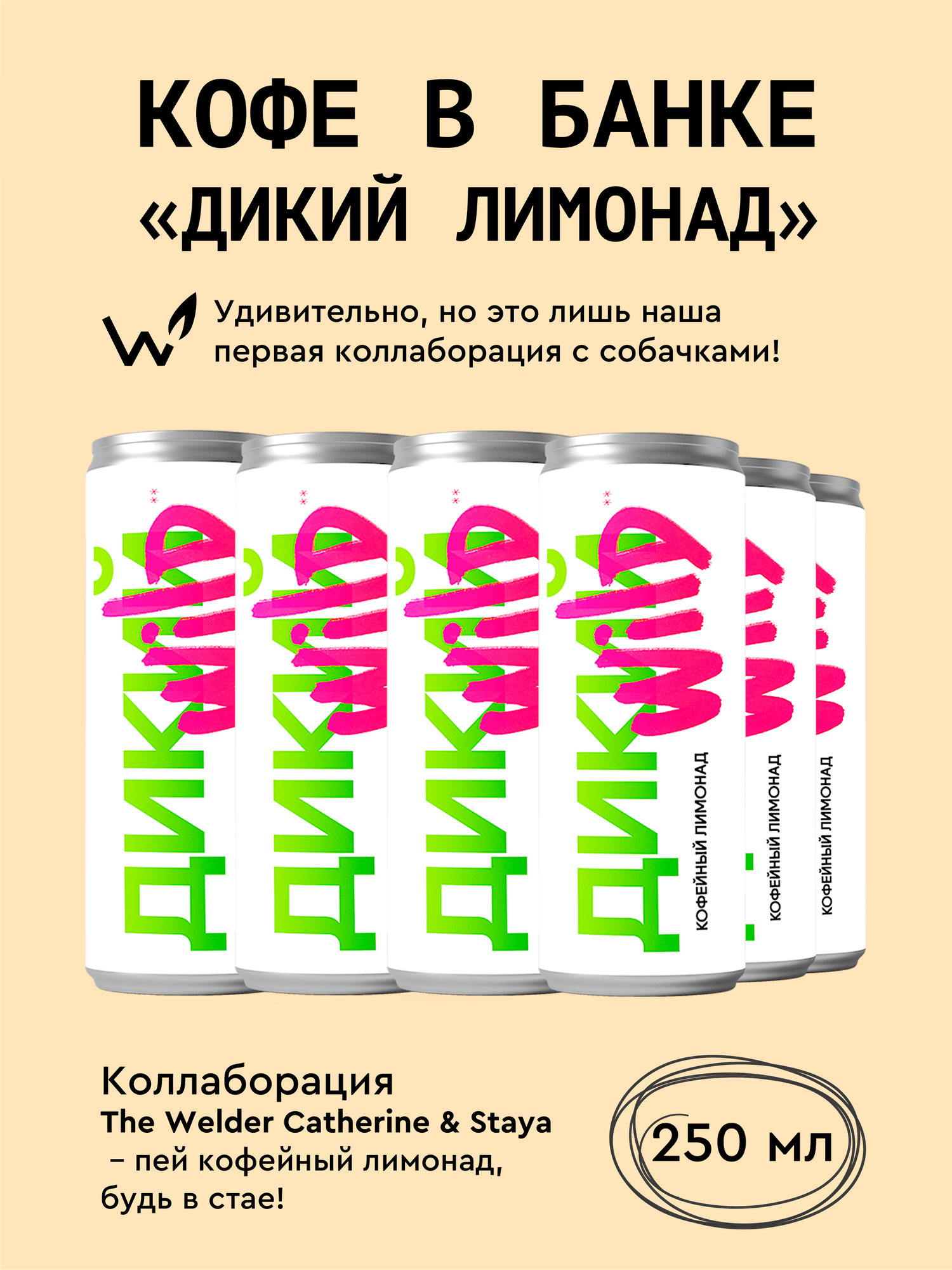 Кофейный напиток в банках Сварщица Екатерина "Дикий лимонад" - 12 банок по 250 мл