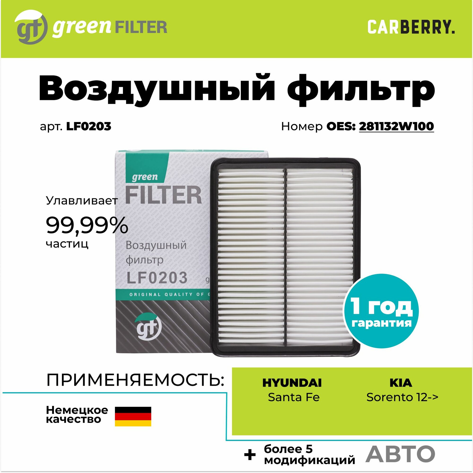 Фильтр воздушный Green Filter LF0203 для HYUNDAI Santa Fe и KIA Sorento