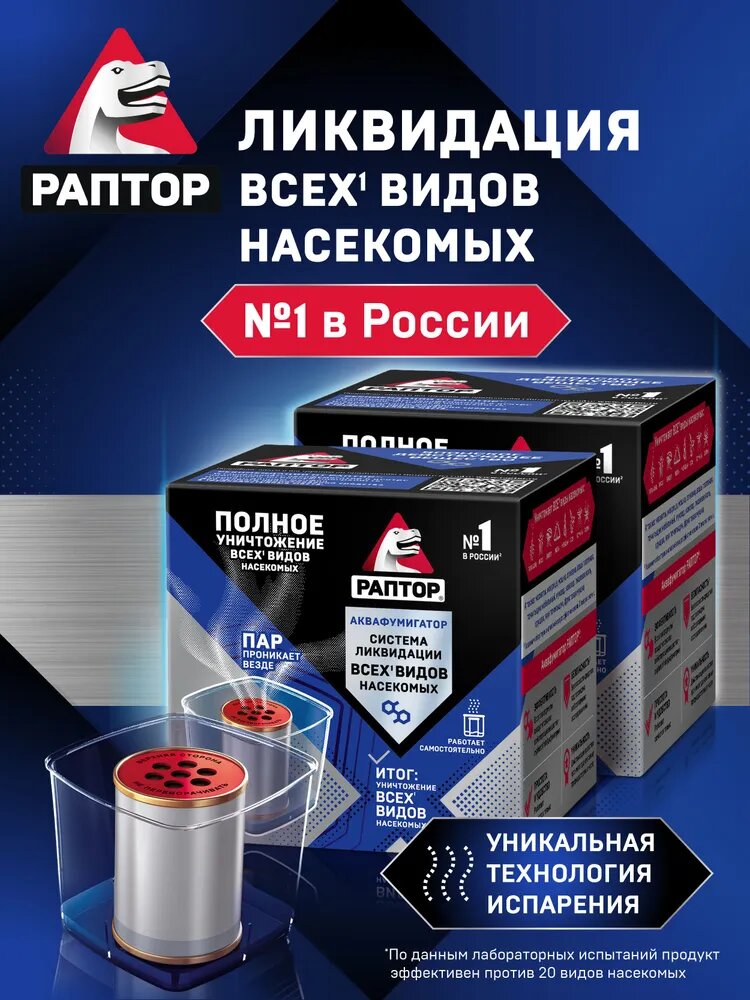 Система ликвидации насекомых Раптор Аквафумигатор, от мошек, от муравьев, от тараканов, от блох, от пауков, 2 шт.