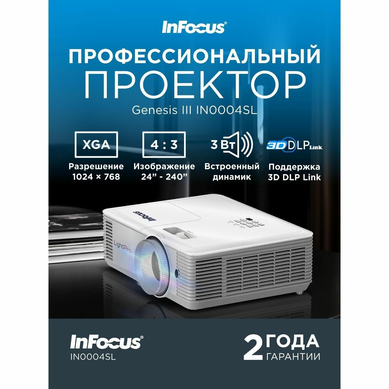 Проектор InFocus IN0004SL DLP, 4000 lm Разрешение 1024x768 XGA