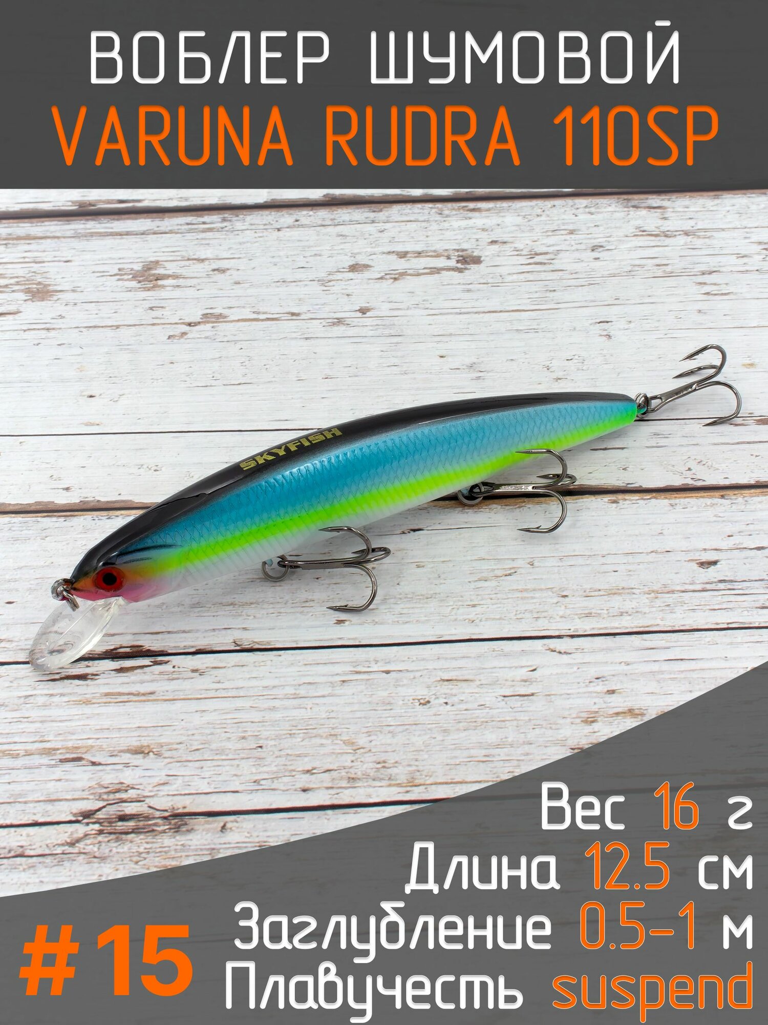Воблер Varuna RUDRA 110SP (цвет #15) 16 г 0.5-1 м для рыбалки на щуку, судака, окуня