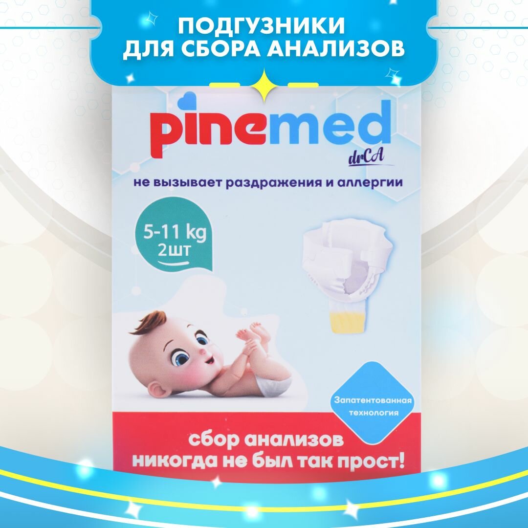 Детские подгузники трусики для сбора анализов Pine Med 5-11 кг Midi 2 шт. сбор анализов для детей