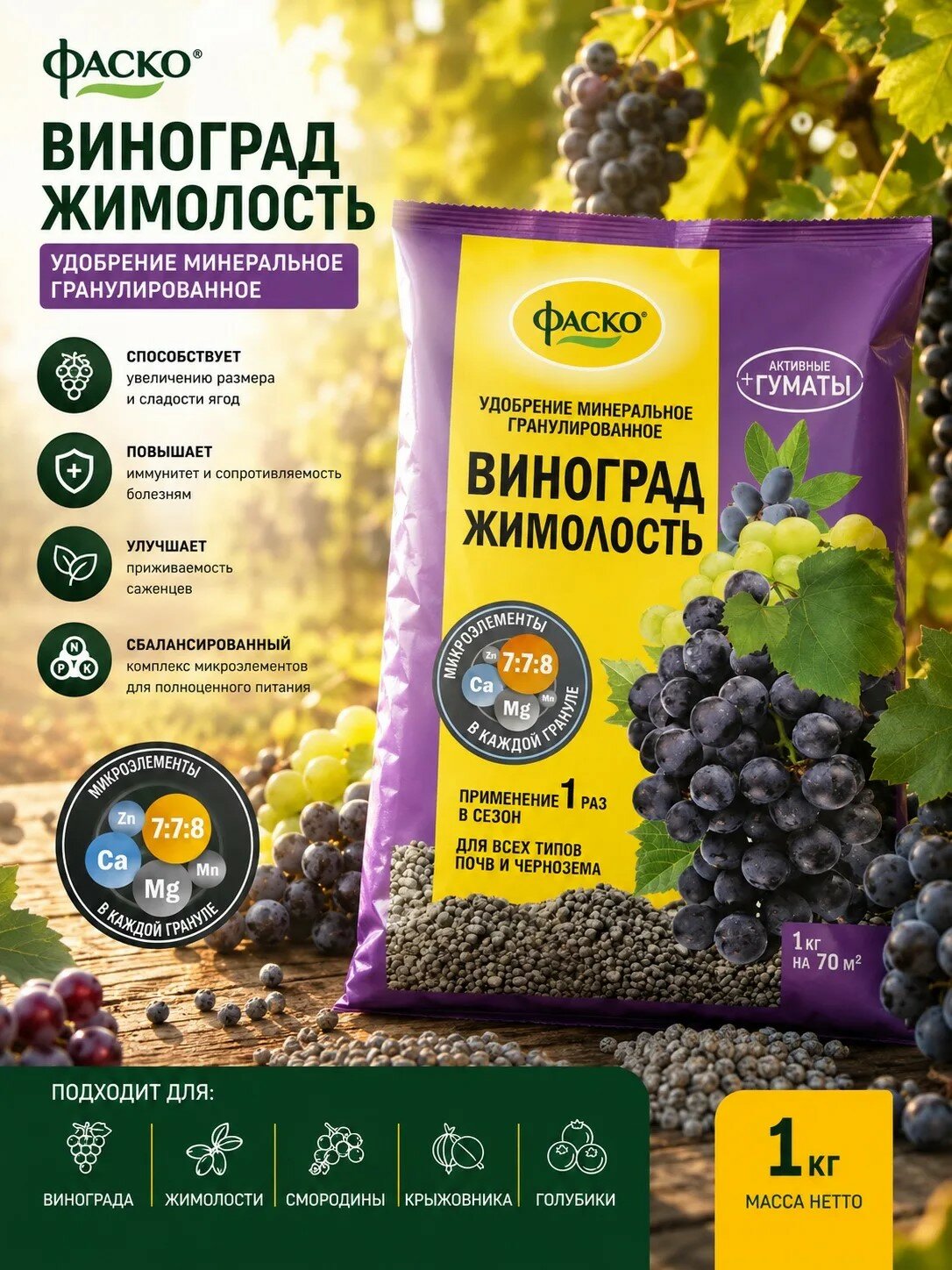 Удобрение для винограда и жимолости 1кг фаско минеральное гранулы