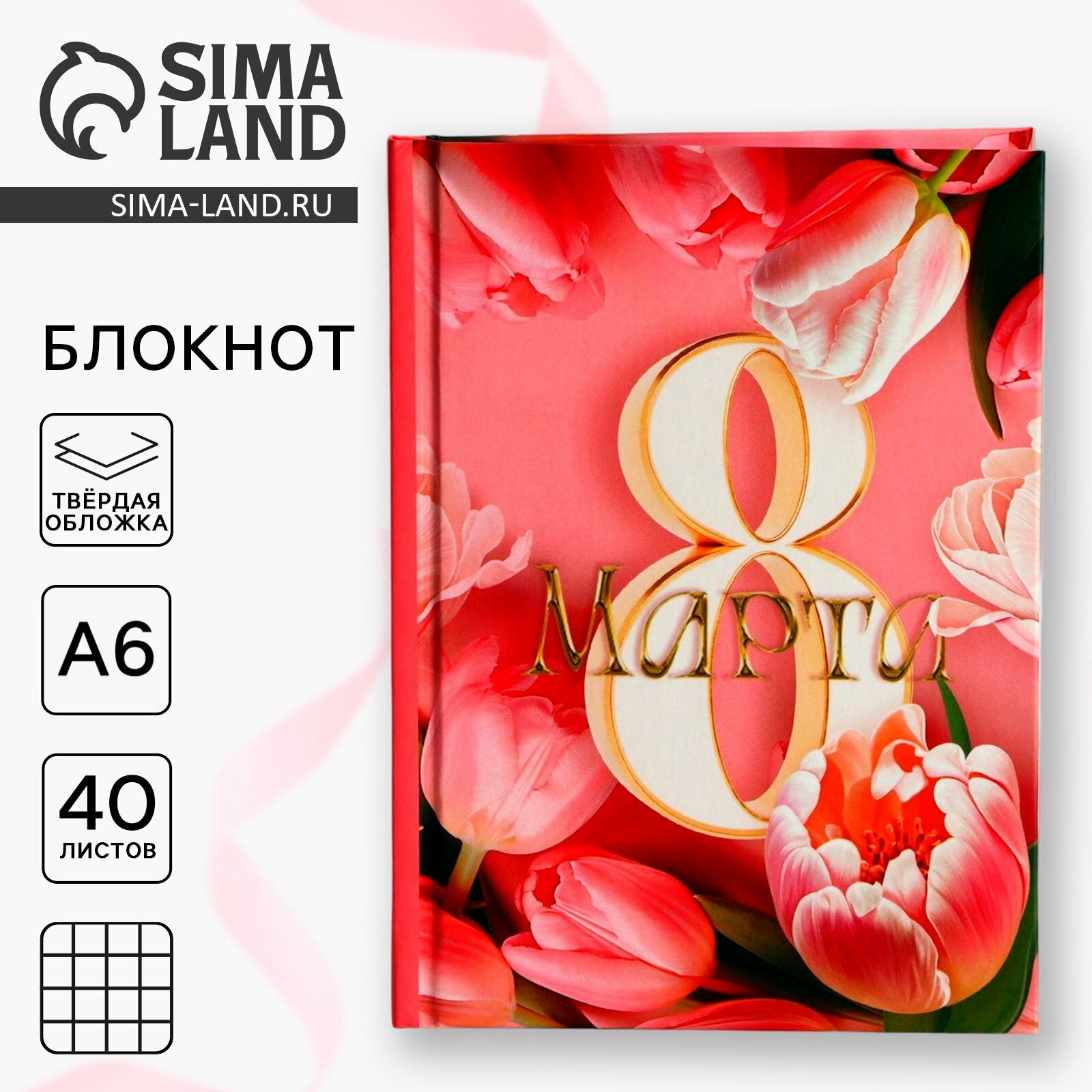 Блокнот в твердой обложке А6, 40 л "8 марта: Цвети от счастья", 2 шт.