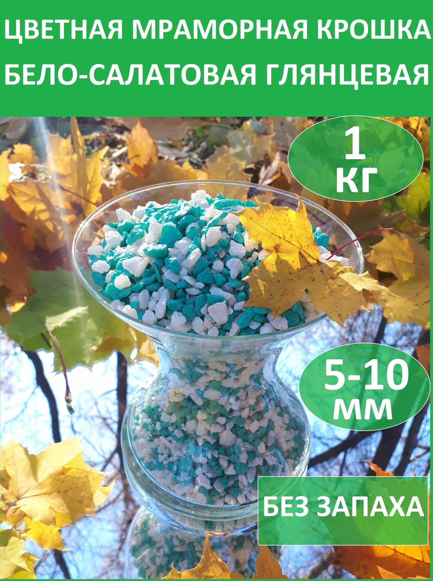 Грунт для аквариума; Цветная мраморная крошка для аквариума бело-салатовая 5-10 мм, 1 кг
