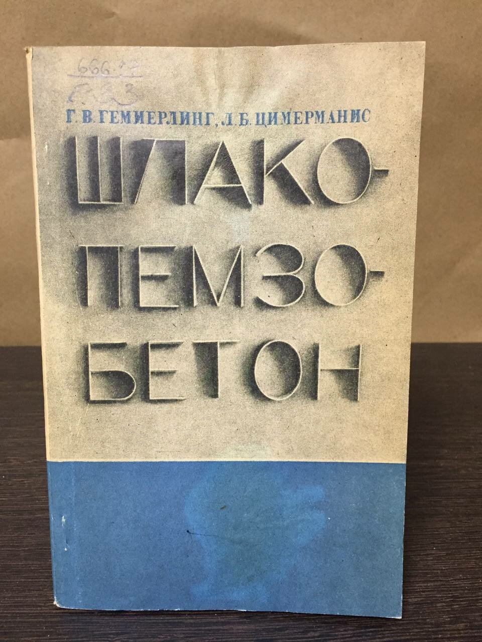 Геммерлинг Г. В, Цимерманис Л. Б. Шлакопемзобетон