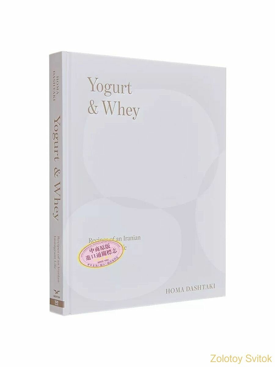 Книга "Yogurt&Whey", автор Homa Dashtaki, твердый переплет, 2023 г