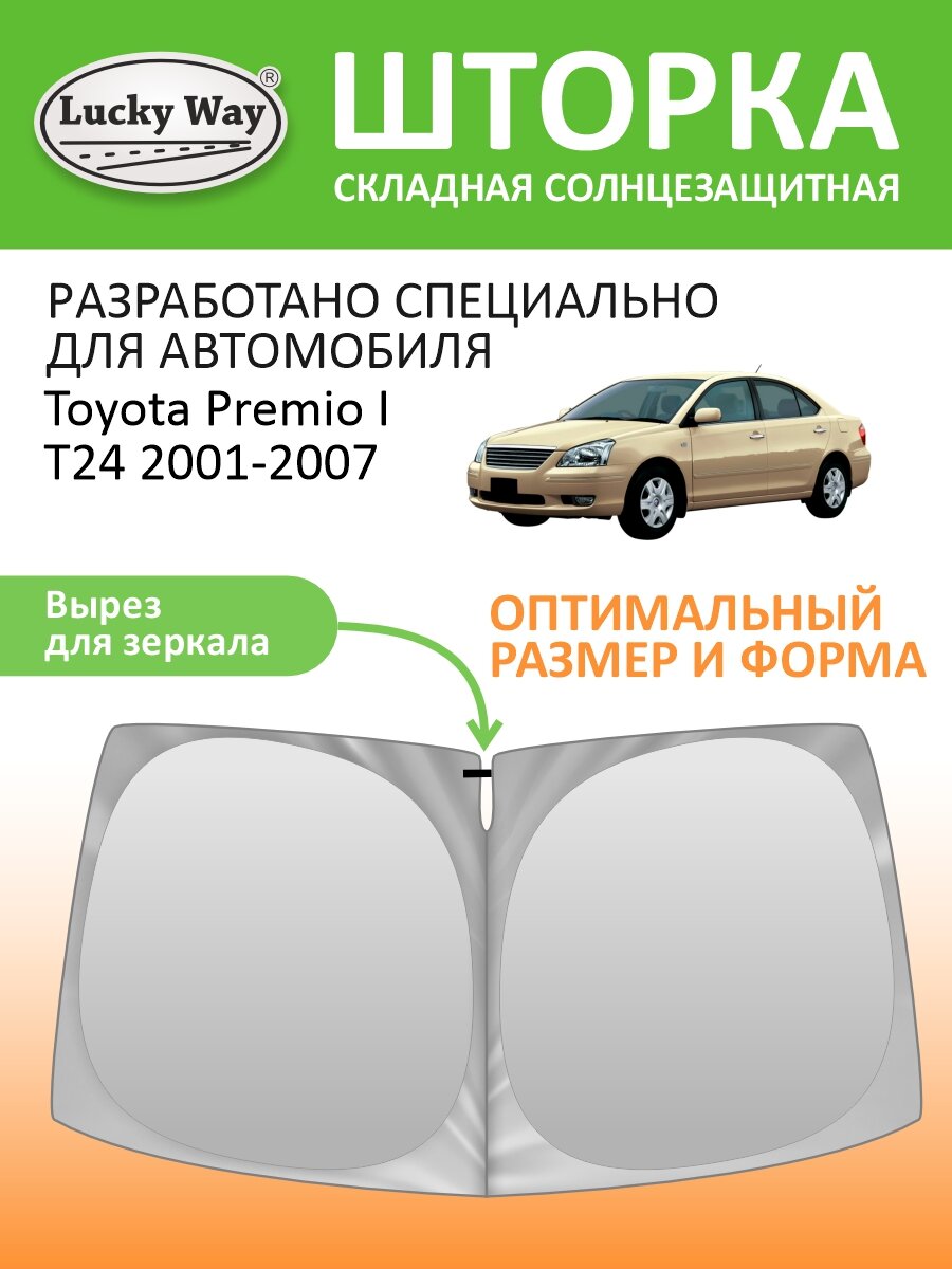 Шторка солнцезащитная на лобовое стекло Lucky Way Toyota Premio T24 (2001-2007 г. в.) / Тойота Премио