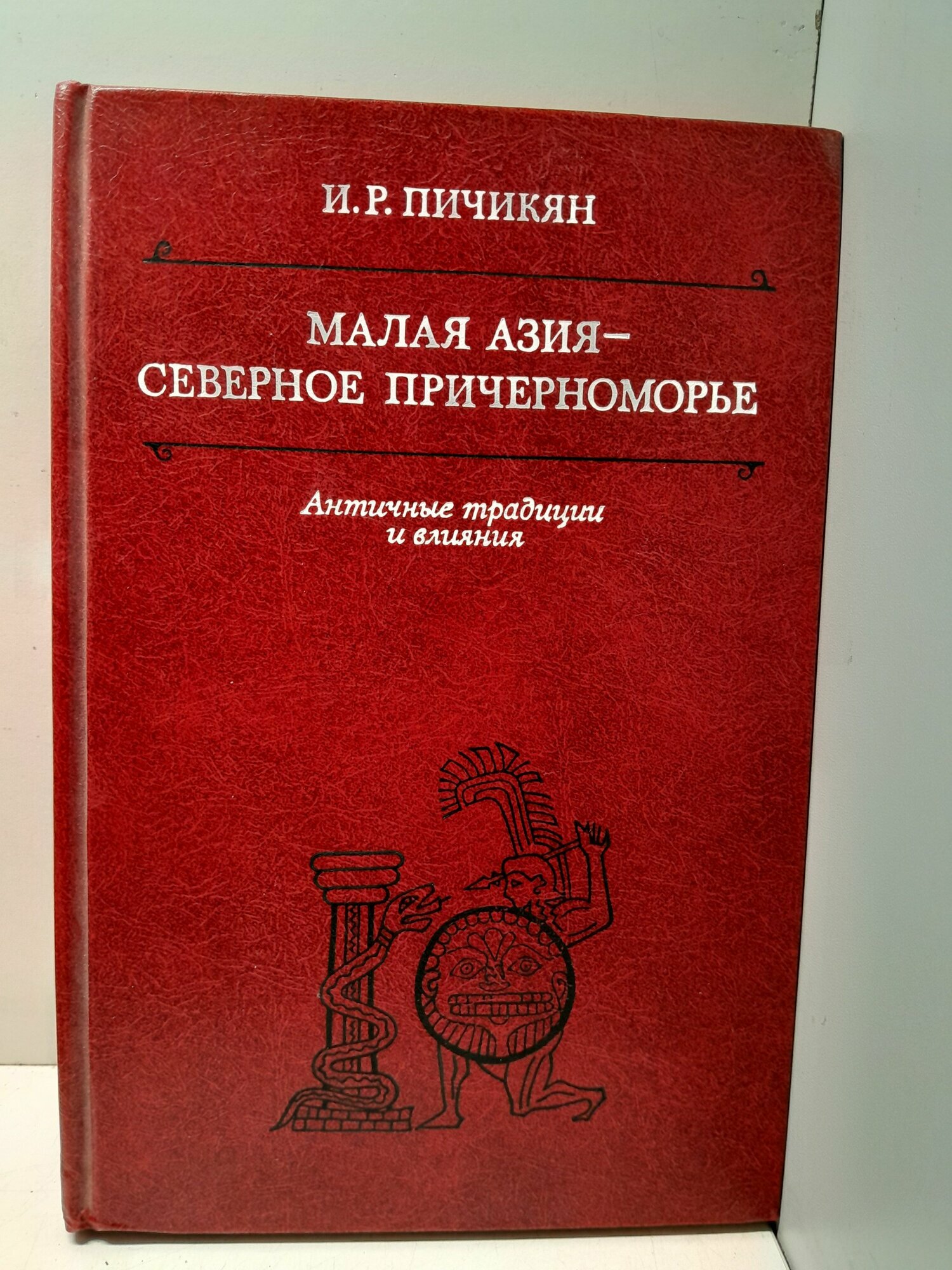 Пичикян И. Р. / Малая Азия-Северное Причерноморье. Античные традиции и влияния