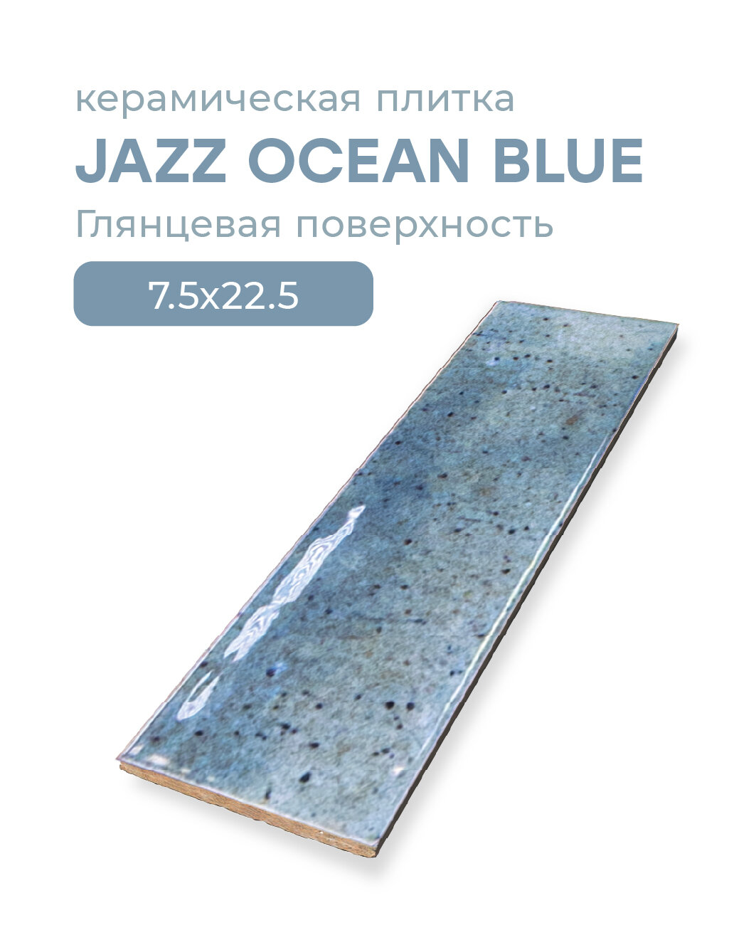 Плитка керамическая JAZZ OCEAN BLUE 7.5x22.5 см, уп. 30шт, голубая глянцевая
