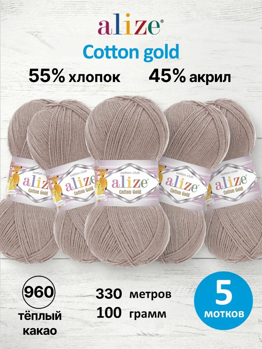 Пряжа для вязания ALIZE 'Cotton gold' 100гр. 330м. (55% хлопок, 45% акрил) ТУ (960 тёплый какао), 5 мотков