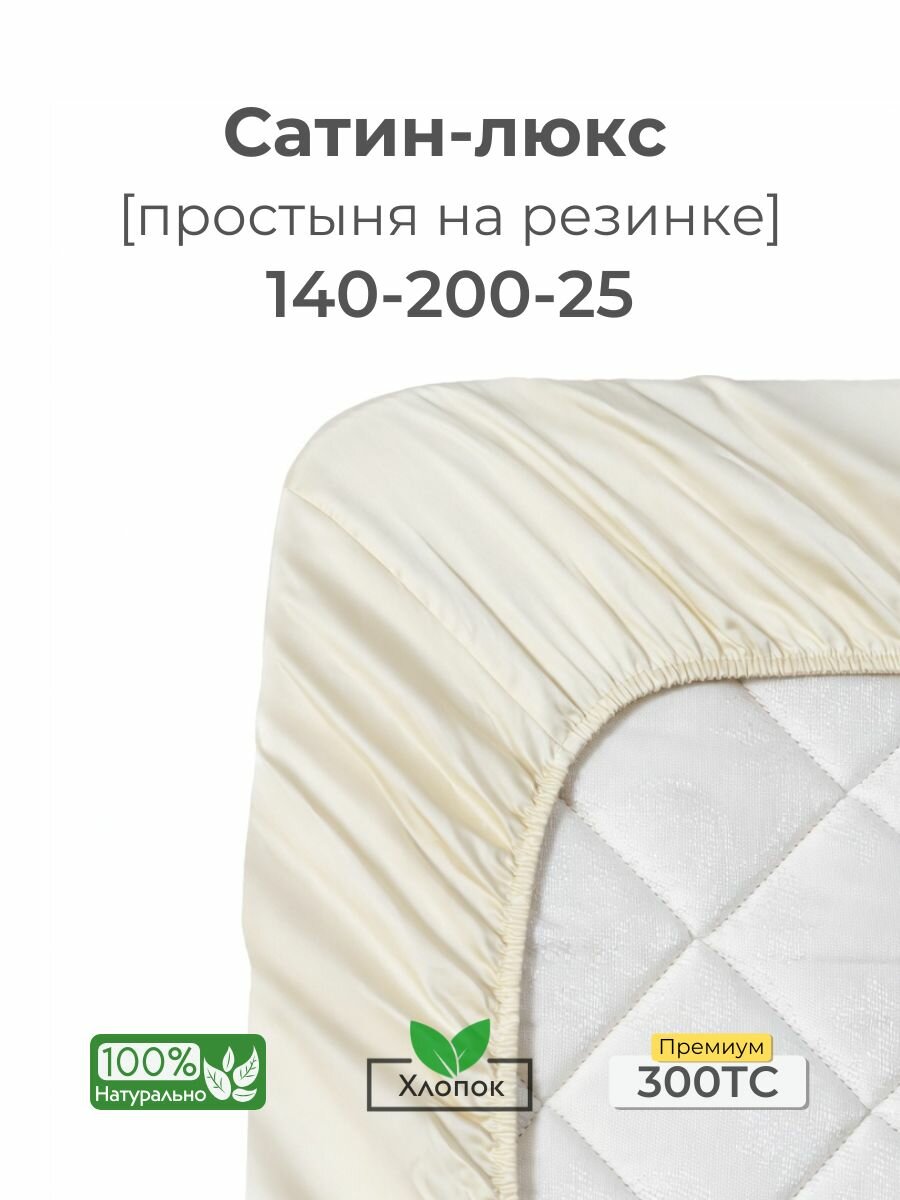 Простыня на резинке 140x200x25, сатин люкс, кремовый, Coho Home