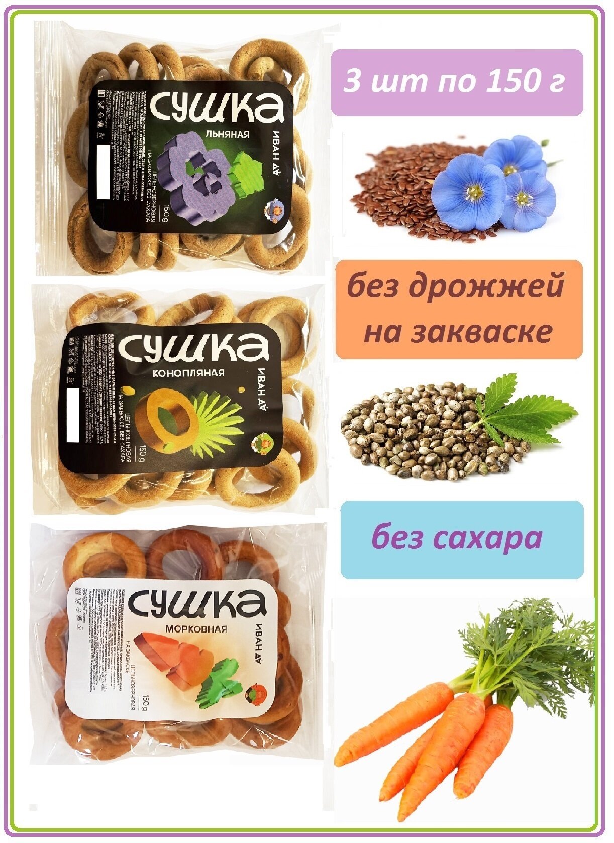 Сушки "Иван ДА", без сахара, на фруктозе (конопляная, льняная, морковная), 450г, 3 шт.