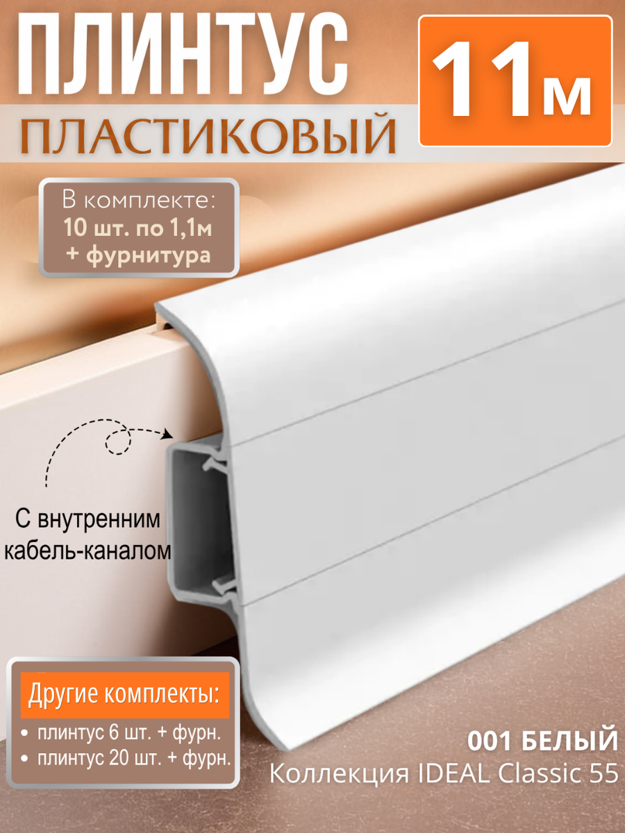 Плинтус напольный с кабель-каналом Ideal Classic 55мм 10 шт. по 1,1м (комплект с фурнитурой) Белый