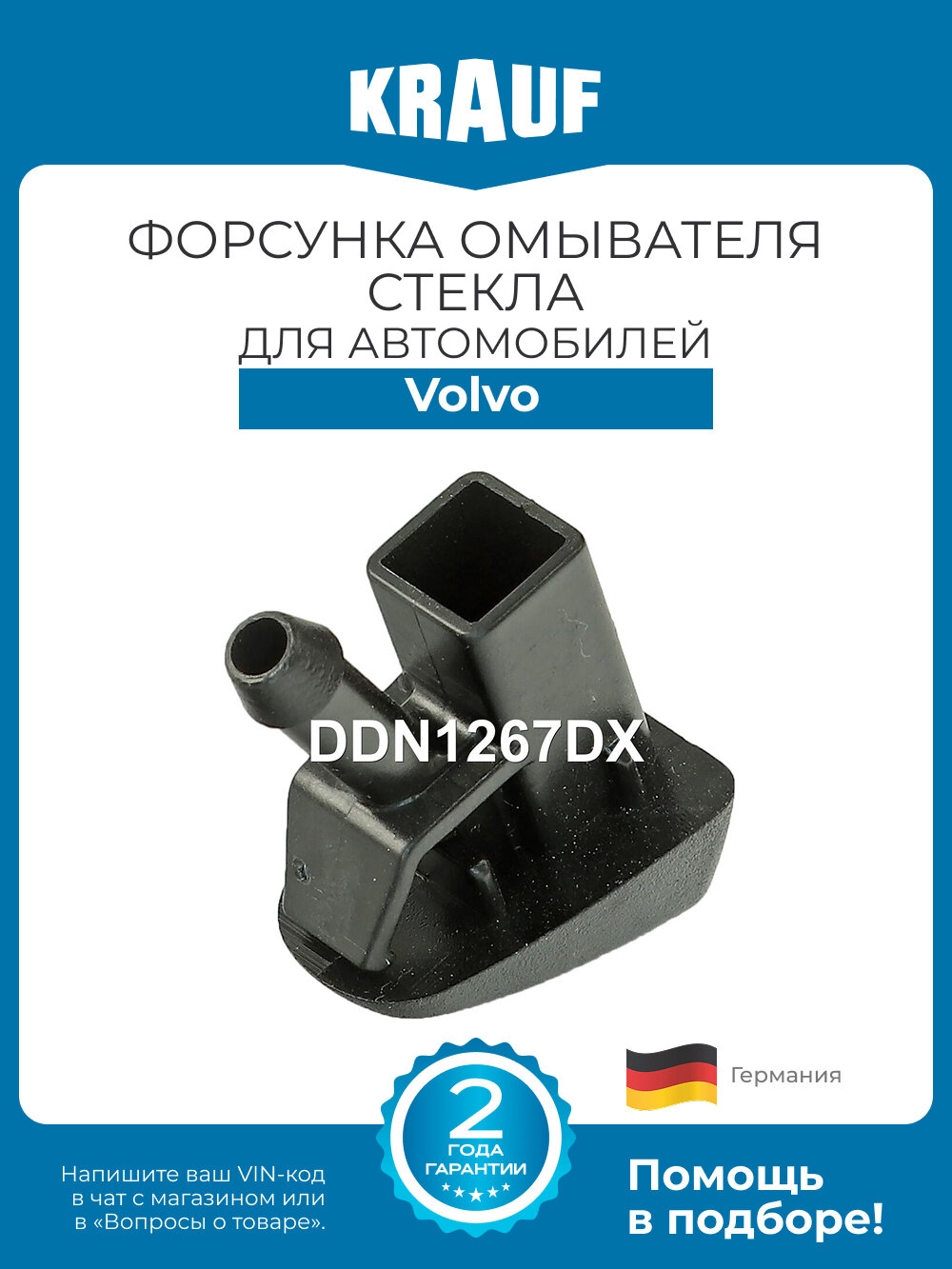 Форсунка омывателя стекла Krauf DDN1267DX для Volvo S60, S80, V60, V70, XC60