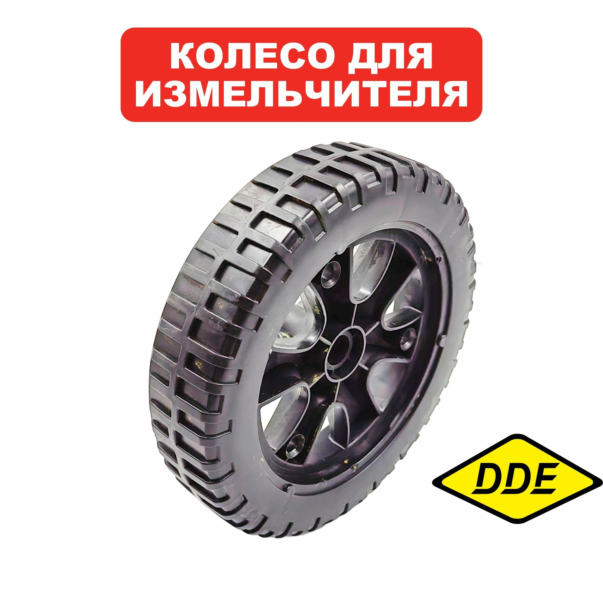 Колесо садового измельчителя DDE SH 250